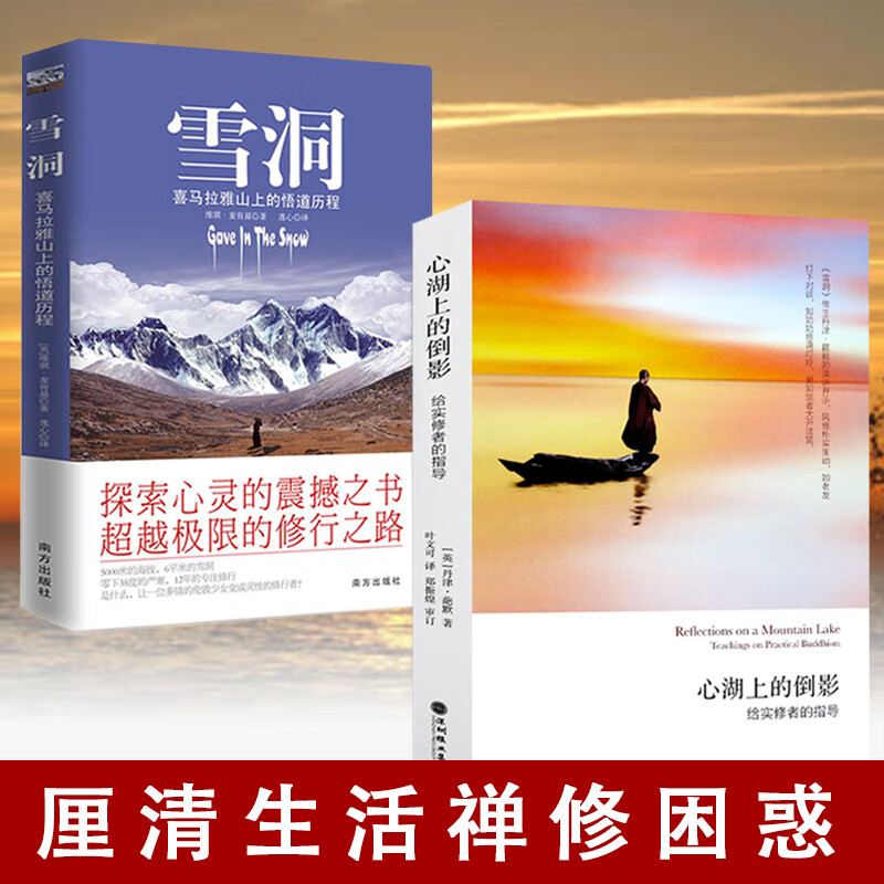 2册 心湖上的倒影+雪洞 在喜马拉雅山上的悟道历程 丹津葩默 巴