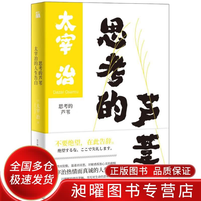 太宰治系列 思考的芦苇【精选】