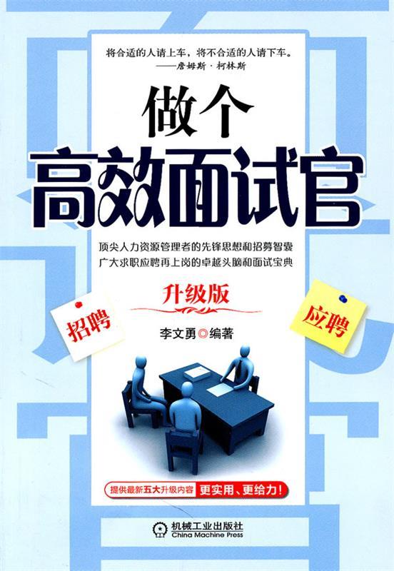 做个高效面试官 李文勇【书】