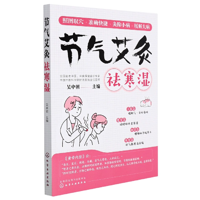 节气艾灸祛寒湿