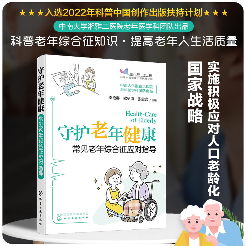 守护老年健康——常见老年综合征应对指导