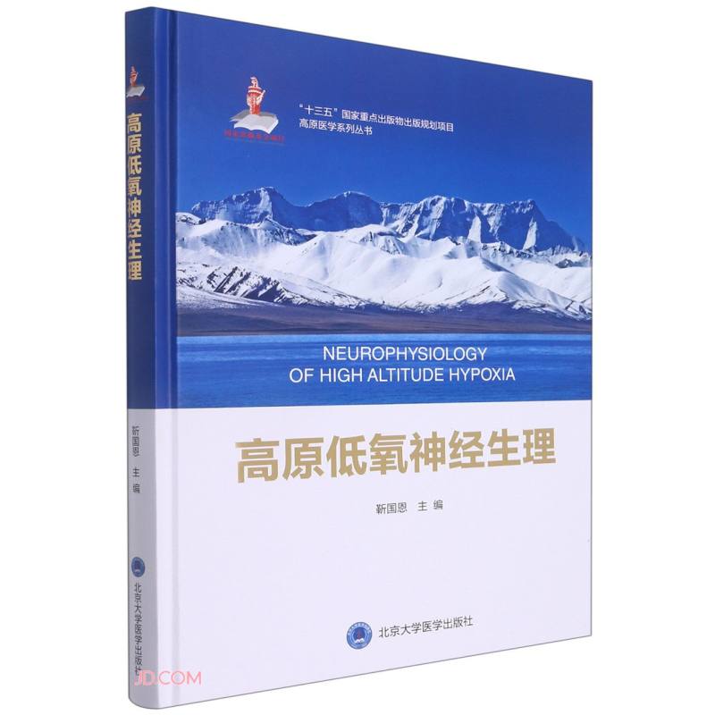 高原低氧神经生理(精)/高原医学系列丛书