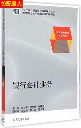 银行会计业务 戴桂荣，廖艳琳，朱庆仙主编 高等教育出版社