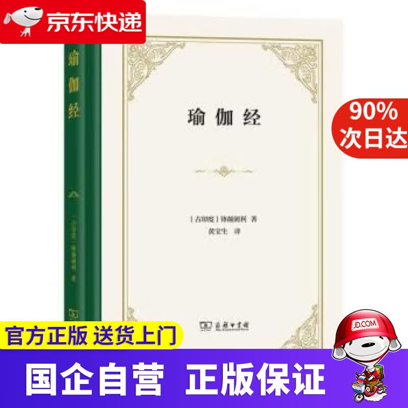 瑜伽经(精装) 钵颠阇利 著,黄宝生 译 9787100217040 商务印书馆