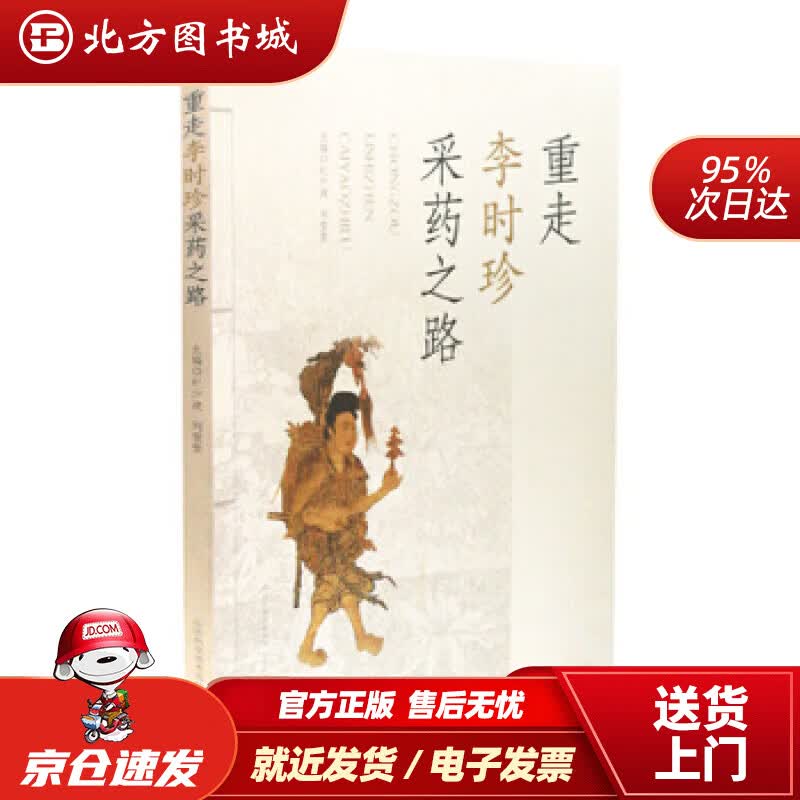 【现货】重走李时珍采药之路纪少波刘莹莹 北方图书城