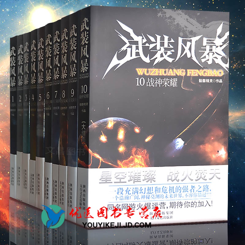 武装风暴全套10册小说玄幻书籍 男生科幻故事书网络小说实体书全集大地斩武侠小说书玄幻言情修真奇幻