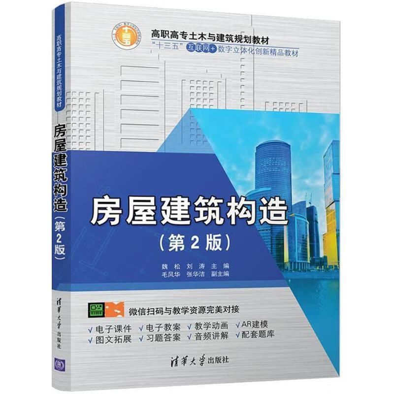 房屋建筑构造