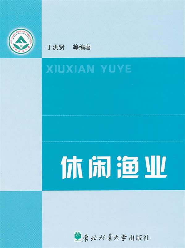 休闲渔业 于洪贤等编著