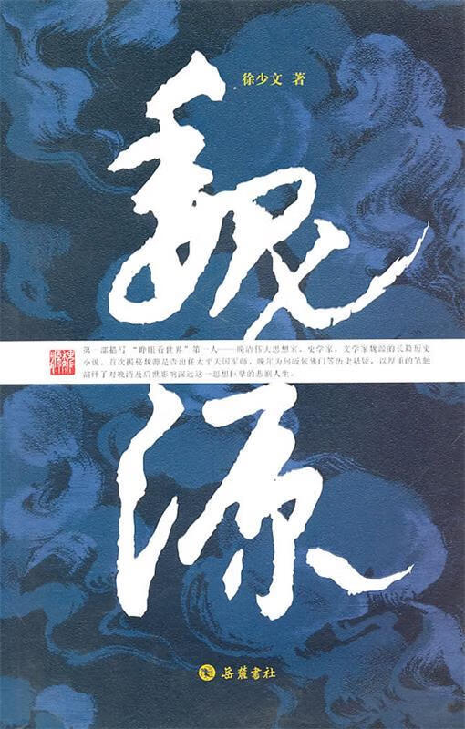 魏源【好书，下单速发】