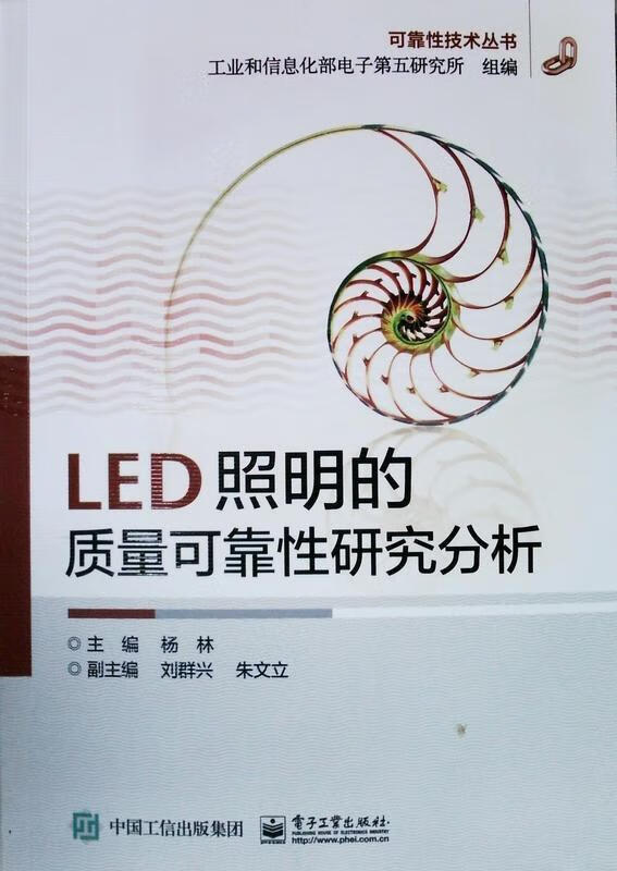 LED照明的质量可靠性研究分析【好书，下单速发】