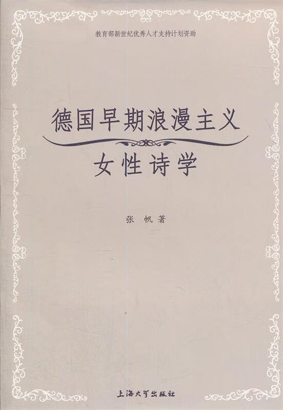 德国早期浪漫主义女性诗学 张帆著