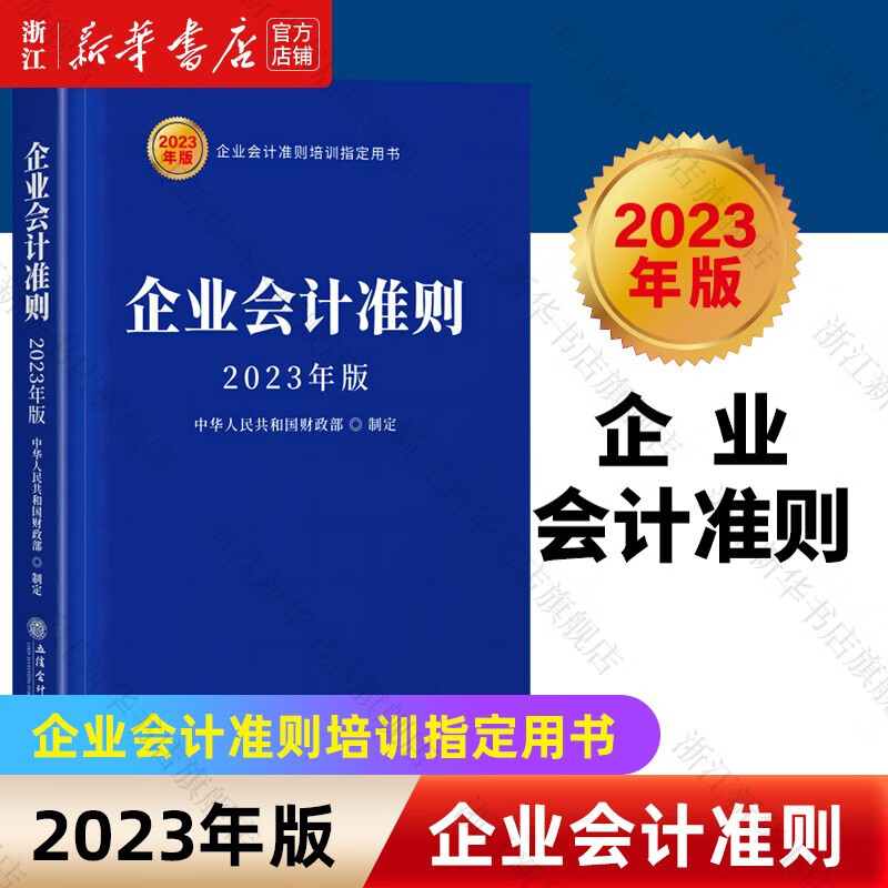 【自选】企业会计准则应用指南/案例讲解(2023年版企业会计准则培训指定用书) 企业会计准则(2023年版) 定价76
