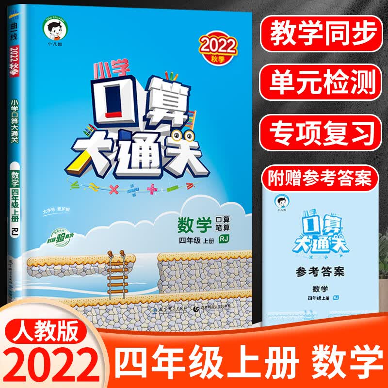 2023口算大通关四年级上册人教版苏教北师大4上数学思维训练同步练习册口算心算速算天天练下册53每天100道计 4上》口算大通关（人教版） 小学四年级