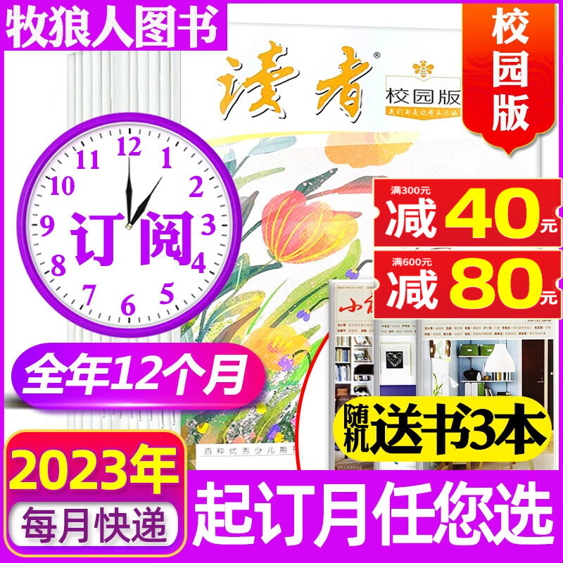 读者校园版杂志2023年1-12月全年订阅【另有新期半年订阅/现货打包可选】青少年初中高中学生高考中考作文素材阅读类非过期刊 【全年订阅送3本】2023年8月-2024年7月