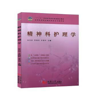 精神科护理学