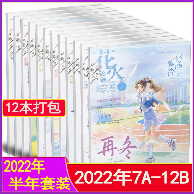 多种套装自选】花火杂志志2023年1A-8A打包（半年/全年订阅2024）2022过期刊魅丽花火系列锦色青春爱格女生言情校园文学都市小美好 2022下半年12本