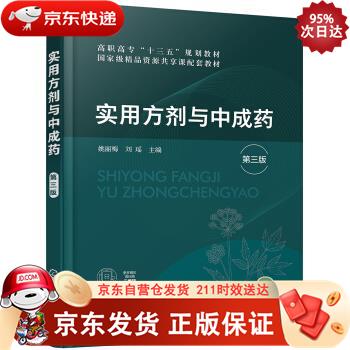 实用方剂与中成药（姚丽梅）（第三版） 化学工业出版社 9787122349767