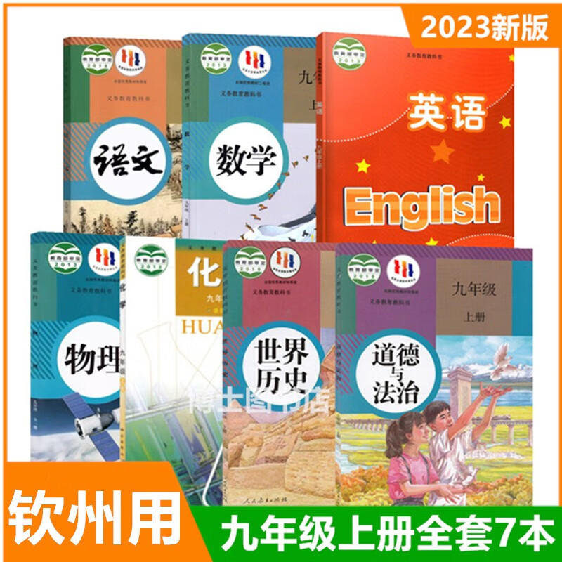 广西钦州适用2023初三9九年级上册语文数学物理历史政治+译林版英语科粤版化学全套7本教科书9上钦州