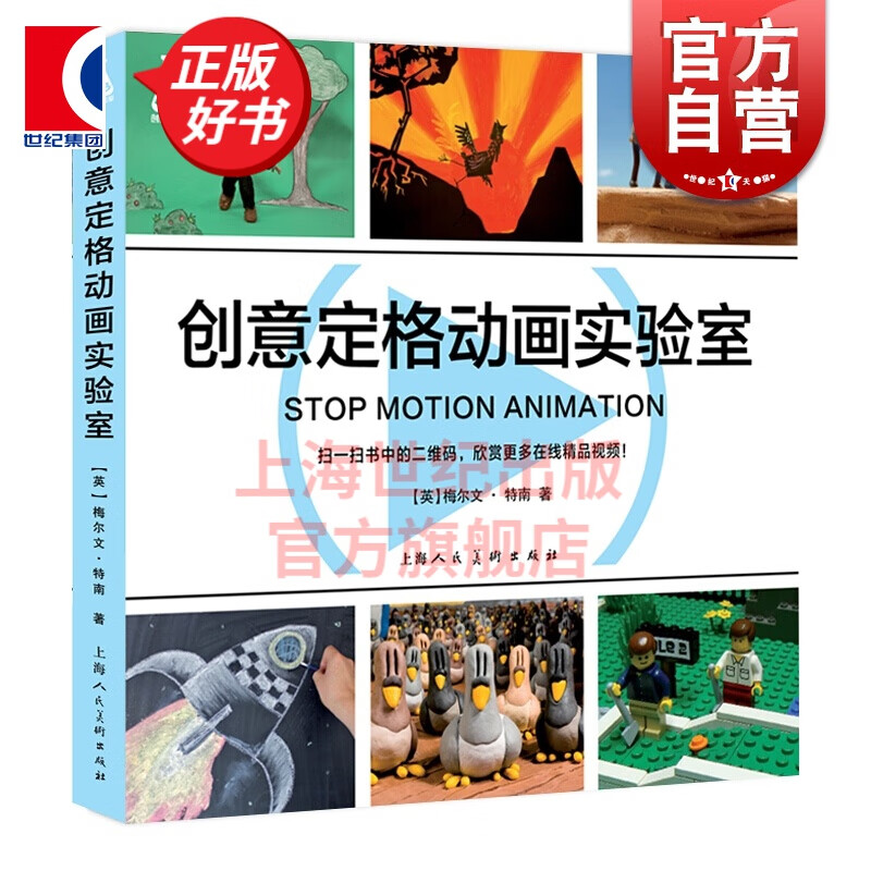 创意定格动画实验室 新手入门指南教程书籍 上海人民美术出版社
