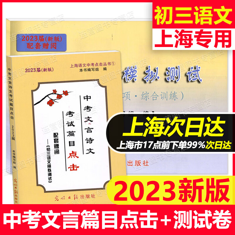 2023届新版 上海中考文言诗文考试篇目点击初三语文模拟 书+参考答案+模拟卷 初中文言文篇目点击套装文言文学习中学教辅 2023新版 中考文言诗文考试篇目点击 教材+试卷 九年级/初中三年级