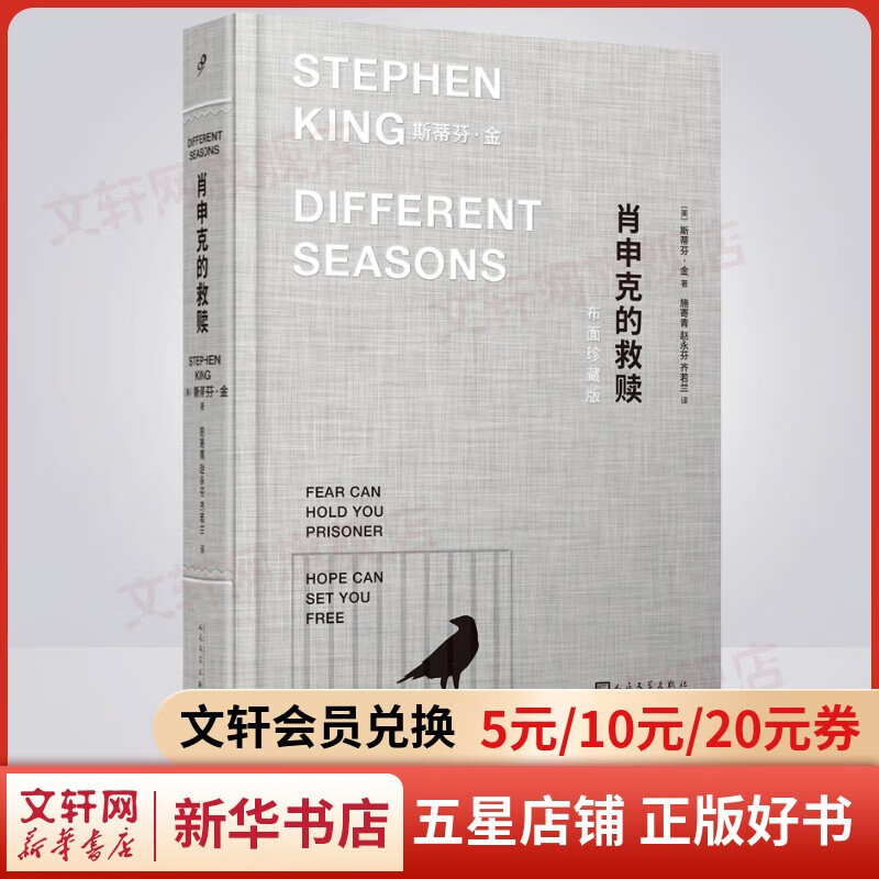 肖申克的救赎 原著作者斯蒂芬金代表作品 肖申克的救赎 布面珍藏版 人民文学出版社