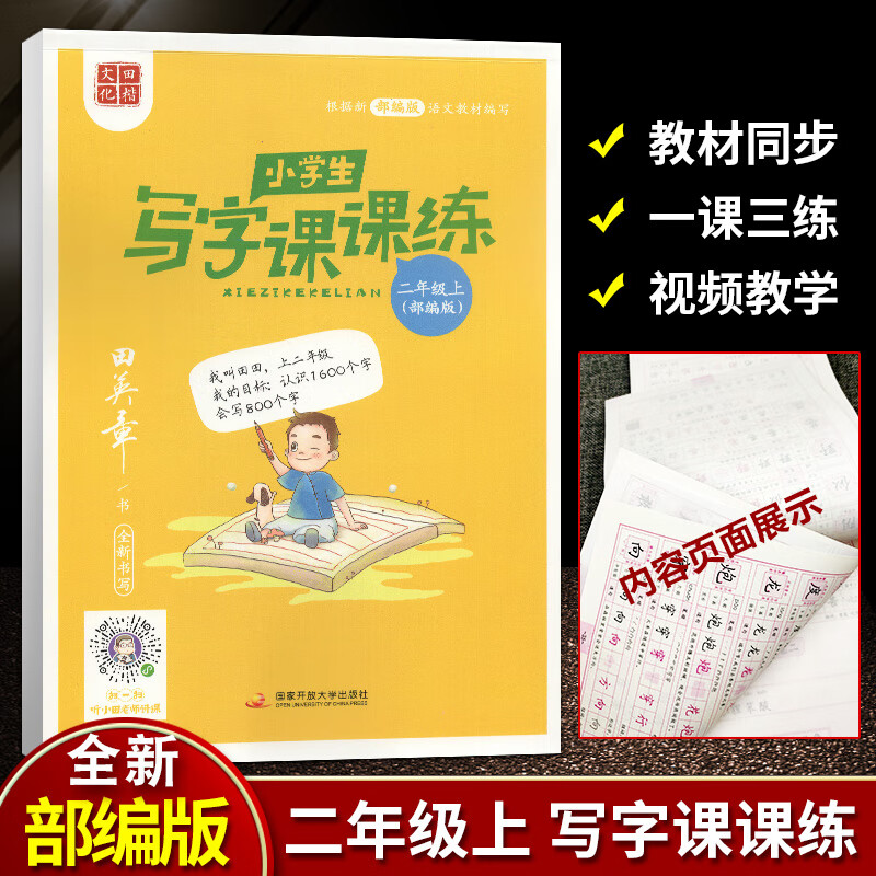 田楷文化 2022年春小学生写字课1-6年级上下册部编版人教版RJ版小学生写字1-6年级下写字课课练楷书田英章全 小学生写字课课练 二年级上册 部编版