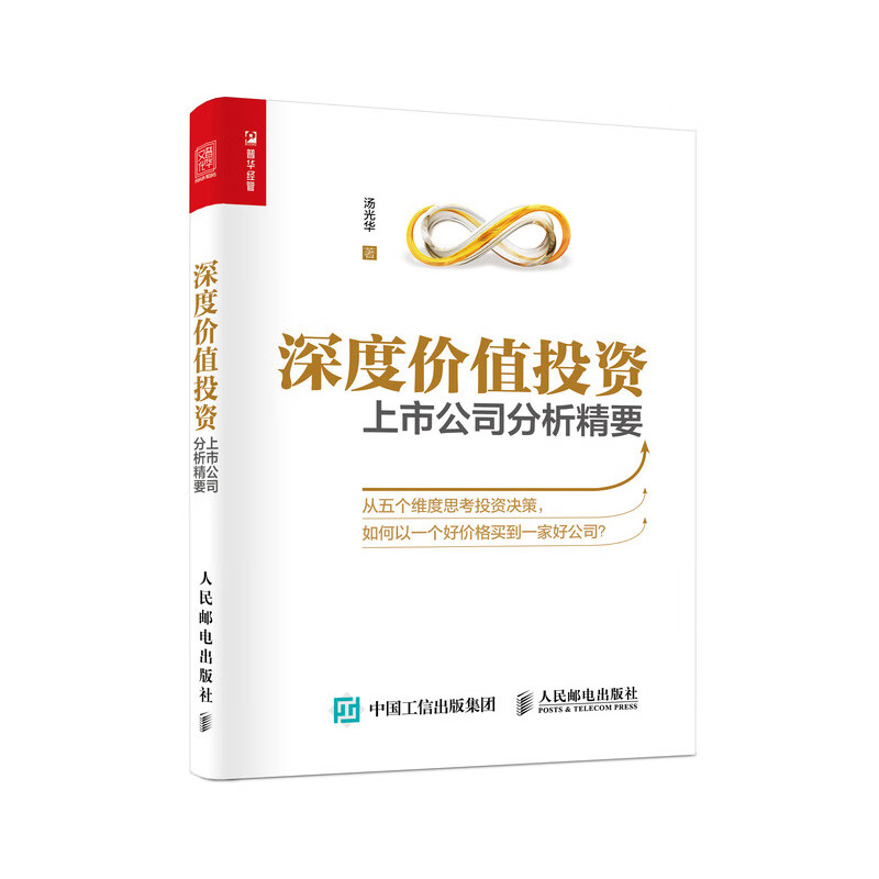 深度价值投资:上市公司分析精要 书籍