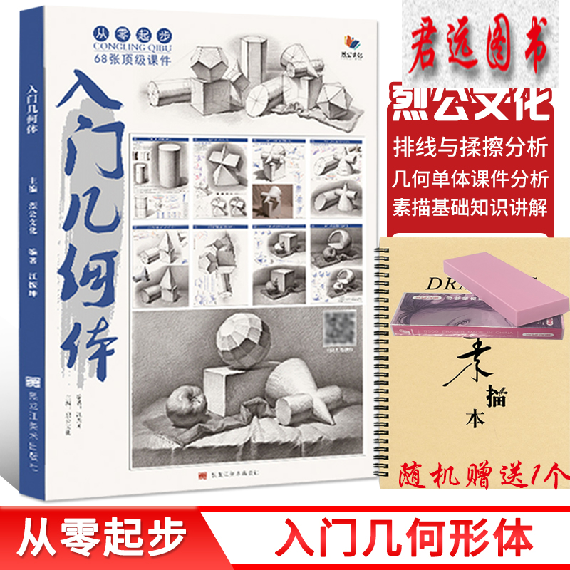 入门几何体 2022烈公文化江振坤单个体结构与明暗静物组合照片对画到位基础初学者入门美术敲门砖素描几何体初学者教程材书籍