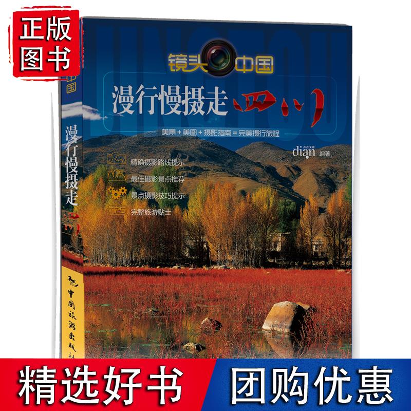 漫行慢摄走四川