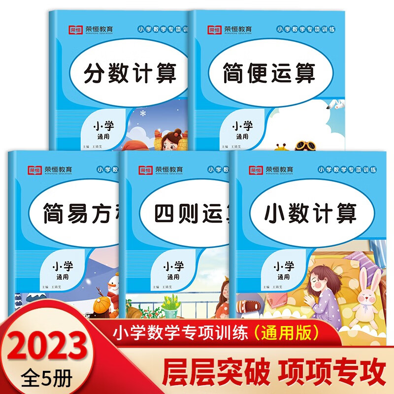 小学数学专项训练全套5册一二三四五六年级通用版四则运算简便运算小数计算简易方程分数计算小学生每日一练思维同步书练习册 【全套5本】小学数学专项训练