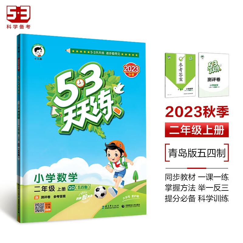 53天天练 小学数学 二年级上册 QD青岛五四制版 2023秋季 含测评卷 参考答案