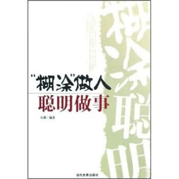 “糊涂”做人聪明做事