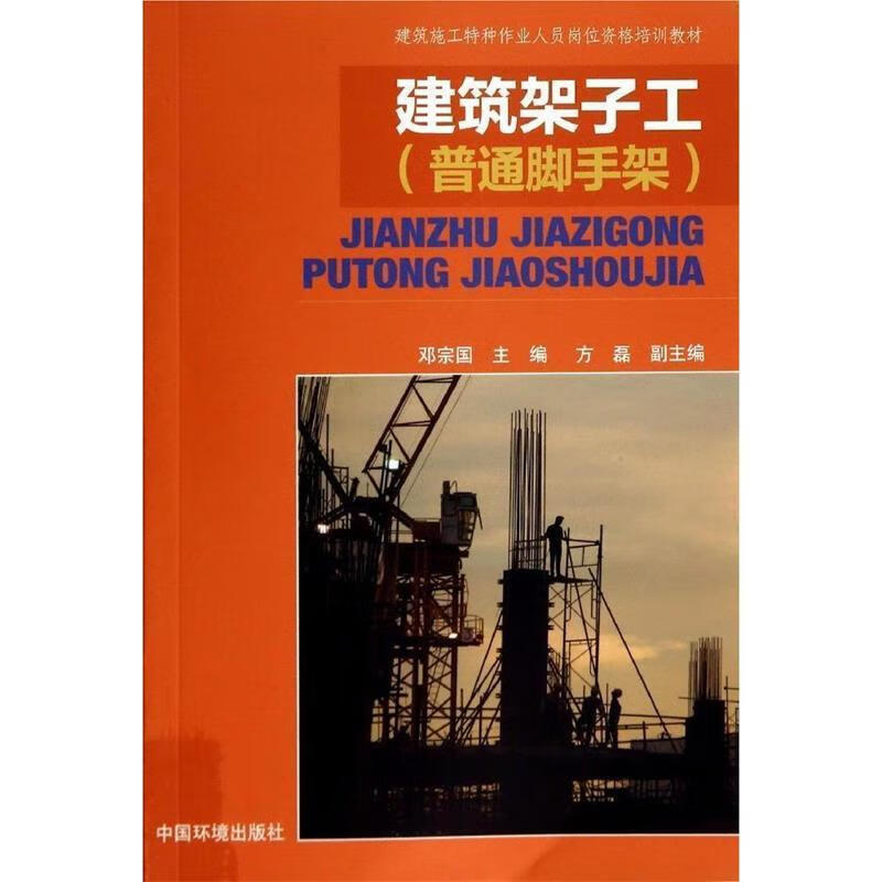 建筑架子工 邓宗国主编