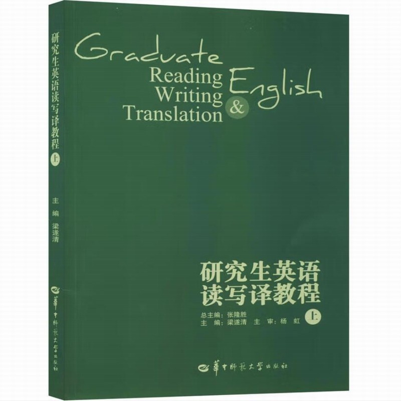 研究生英语读写译教程（上）梁遂清 张隆胜 9787562256090 华中师范大学出版社