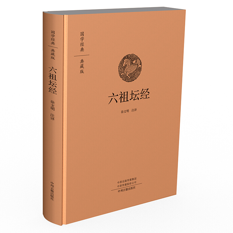 国学经典典藏版：六祖坛经 徐文明 译 中州古籍出版社