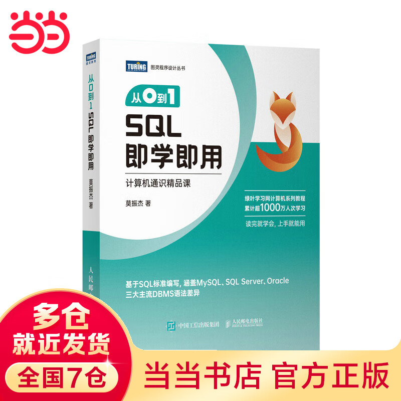 从0到1 SQL即学即用