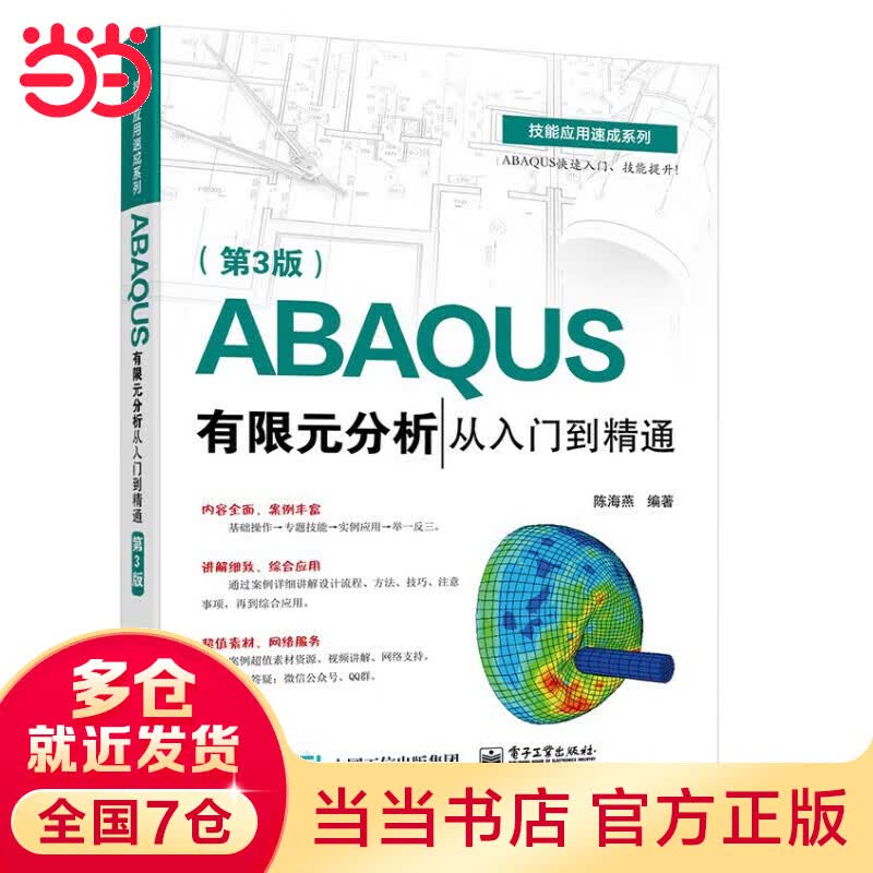 ABAQUS有限元分析从入门到精通（第3版）