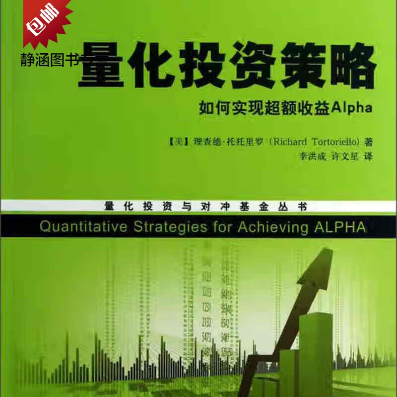 上新》速发量化投资策略如何实现超额收益Alpha（美托托里