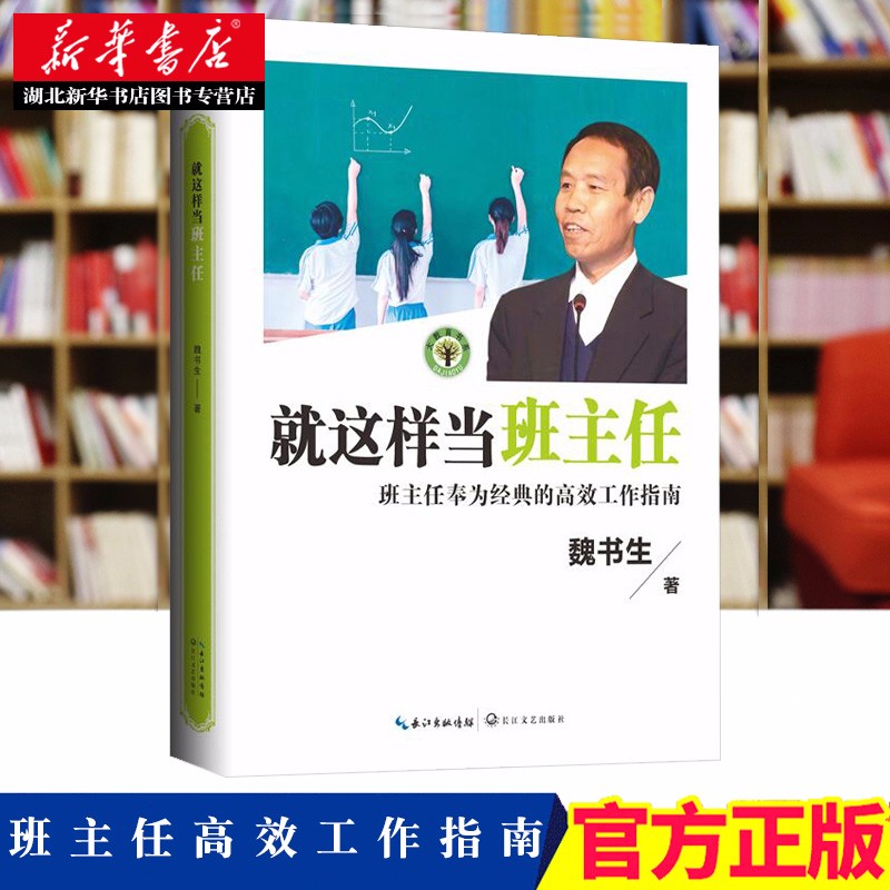 就这样当班主任（大教育书系） 魏书生著 班主任奉为经典的高效工作指南 班级管理学生问题 教育理论书籍