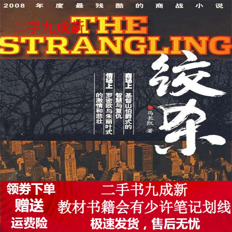 绞杀 马长凯 著 9787506030533 东方出版社