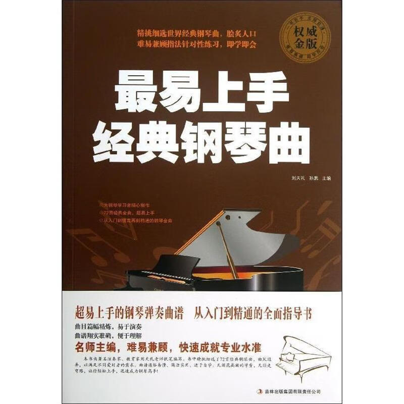 易上手经典钢琴曲 刘天礼,孙鹏 编 吉林出版集团有限责任公司