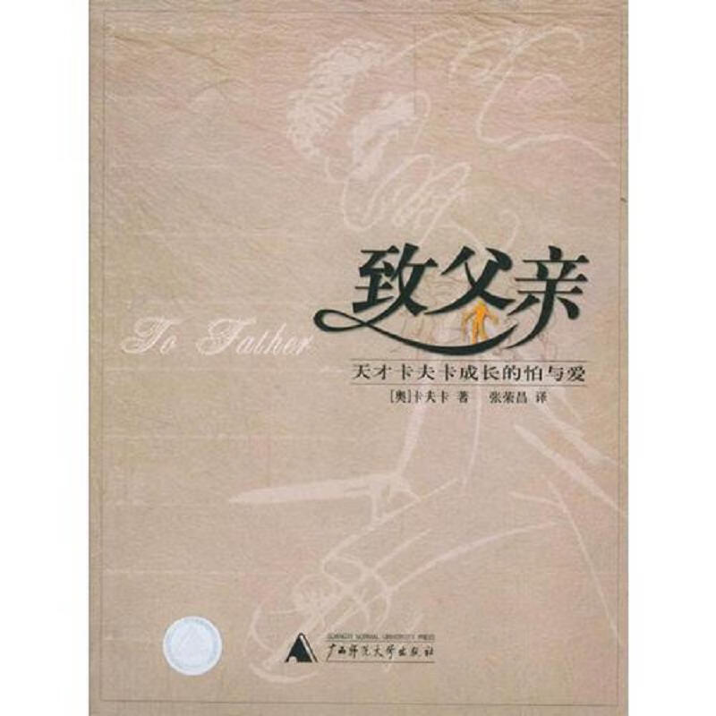 致父亲：天才卡夫卡成长的怕与爱