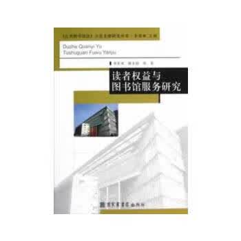 读者权益与图书馆服务研究