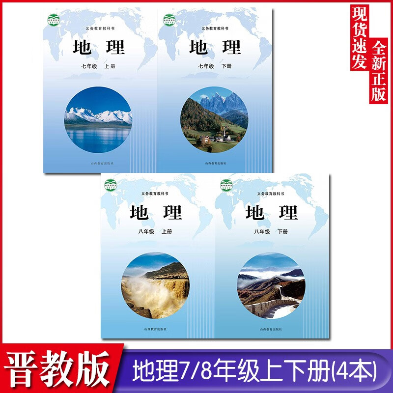 2023适用晋教版初中78七八年级上下册地理课本全套4本中学教材山西教育出版社初一初二上下学期地