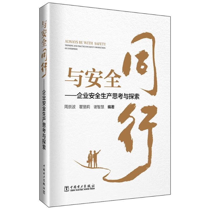 与安全同行——企业安全生产思考与探索 图书