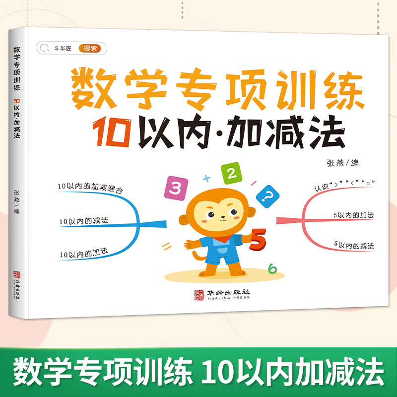 数学专项训练10以内加减法练习册分与合凑十法和破十法借十法幼小衔接一日一练数学教材全套4册一年级幼儿园 【单册】加减法 幼小衔接