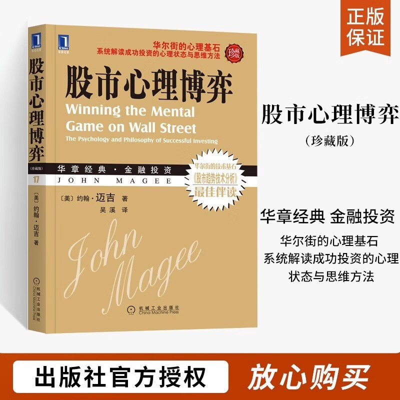 股市心理博弈 珍藏版 理财金融书籍 交易心理学股票入门基础知识书籍 股市交易策略与技巧聪明的投资者书籍 炒股技术教程金融书籍
