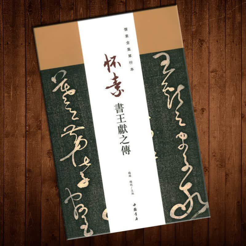 怀素书王献之传 怀素全集单行本 毛笔草书字帖草书临摹法帖繁体释文王献之传繁体旁注毛笔软笔临摹字帖 中国书店 中国书店