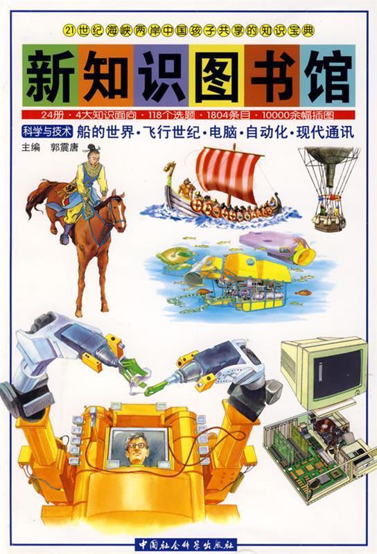 新知识图书馆:科学与技术