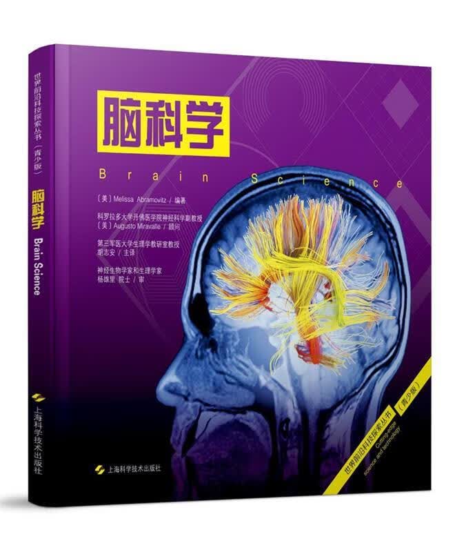 脑科学 [美]Melissa Abramovitz 编著 胡志安 译【书】